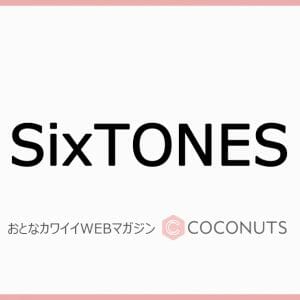 SixTONES | COCONUTS